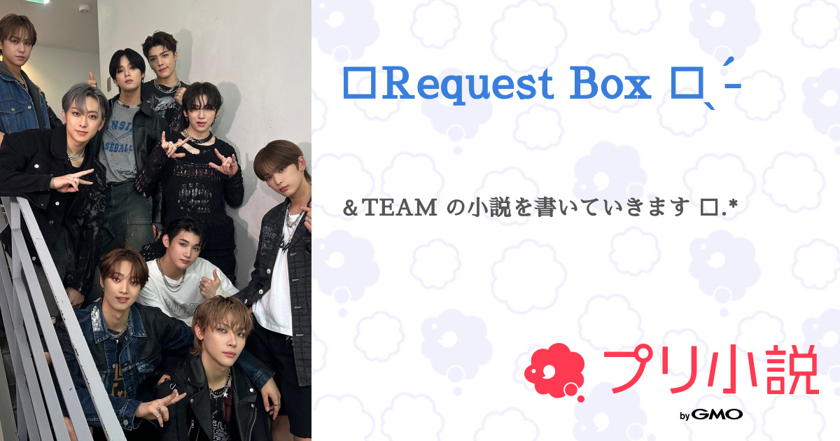 🤍Request Box 🤍‎ ̖́- - 全1話 【連載中】（お菓子の国🍭🍬🍫🍩さんの小説） | 無料スマホ夢小説ならプリ小説 byGMO
